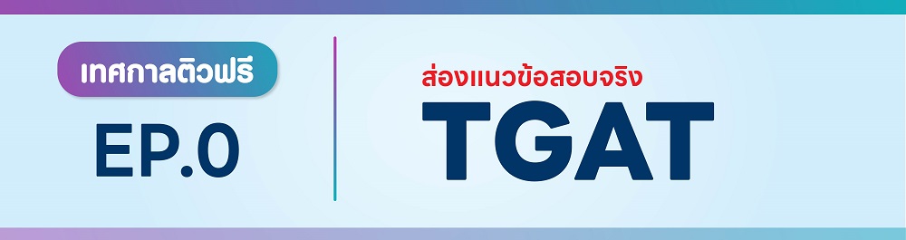 ดาวน์โหลดเอกสารประกอบการเรียน TGAT #dek67