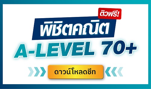 ดาวน์โหลดเอกสารประกอบการเรียน พิชิต A-level #dek67