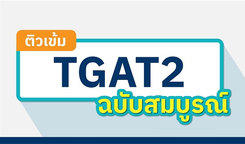 ติว TGAT2 ครบทุกพาร์ทกับพี่ณัฐและพี่แม็ก