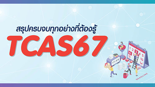สรุปครบจบทุกอย่างที่ต้องรู้ TCAS67!