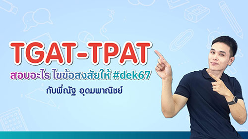 TGAT – TPAT สอบอะไร ไขข้อสงสัยให้ #dek67